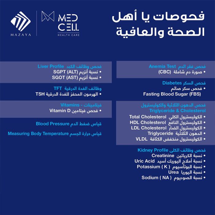 الفحص الطبي الشامل المميز من Med White Lab & Med Marine