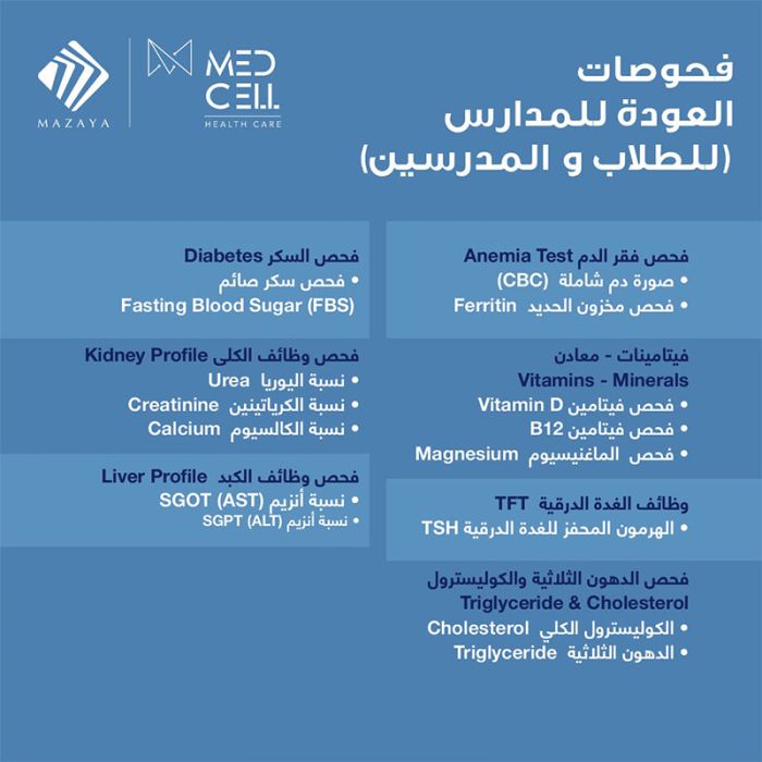 بـاقة الفحص الطبي الشامل للطلاب و المدرسين من Med White Lab & Med Marine