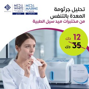 بـاقة الفحص الطبي الشامل للطلاب و المدرسين من Med White Lab & Med Marine